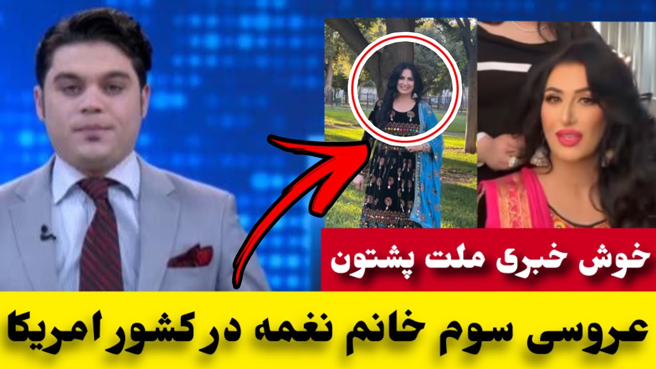 خوش خبری عروسی سوم نغمه در امریکا اما با کی؟ Naghma Wedding Youtube