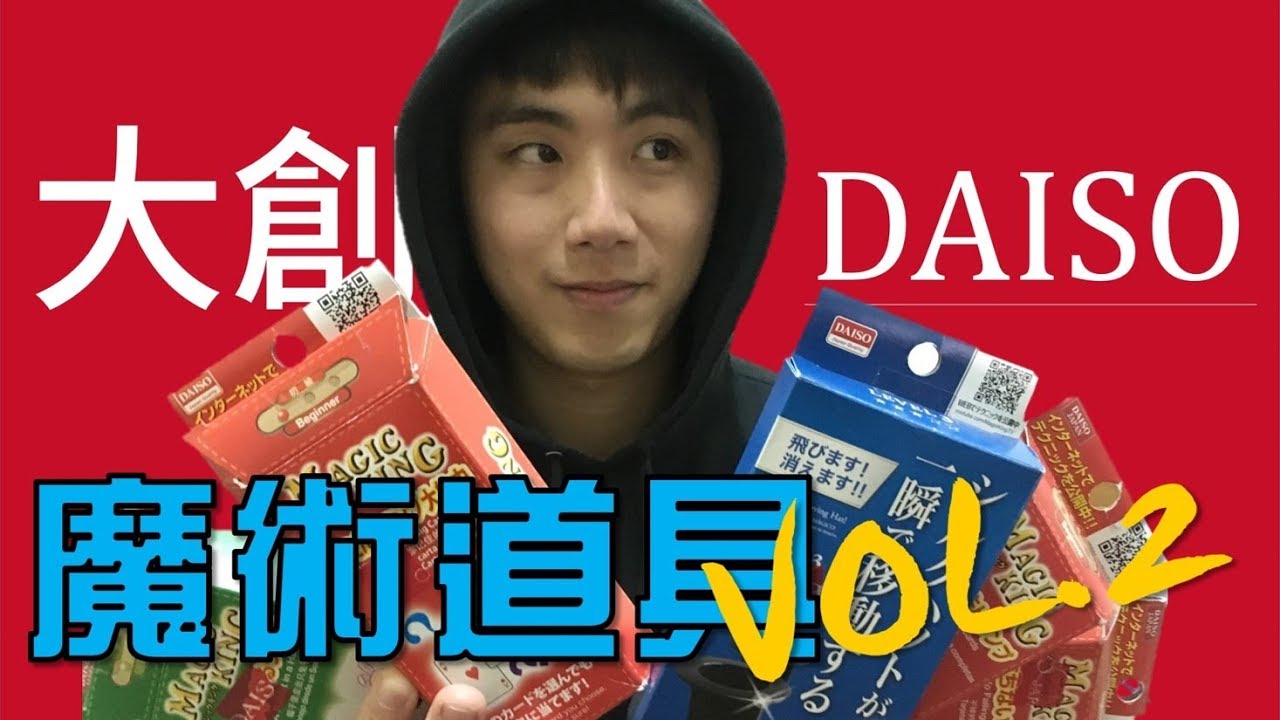 大創百貨魔術道具開箱：第二彈 !!! │ Daiso Magic Props Vol. 2 │ 吐司魔術 - YouTube