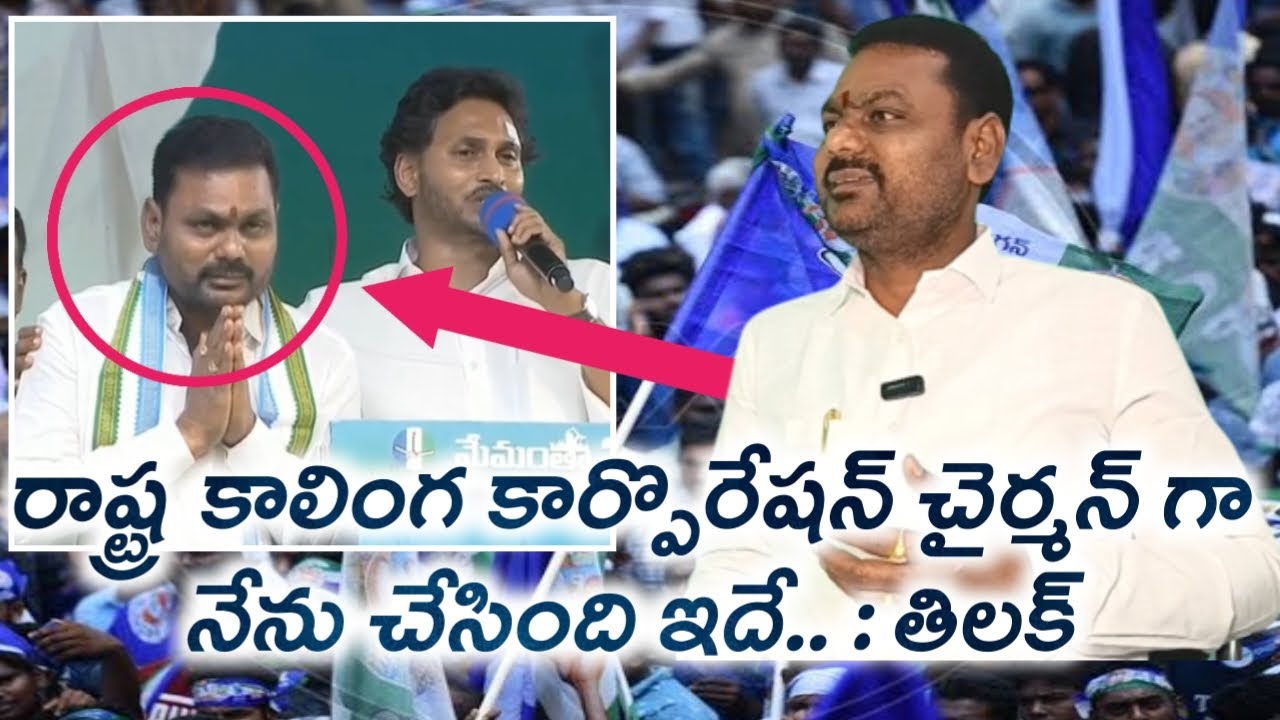 కళింగ కార్పోరేషన్ చైర్మన్ గా చెయ్యడం నా పూర్వజన్మ సుకృతం : పేరాడ తిలక్ ...