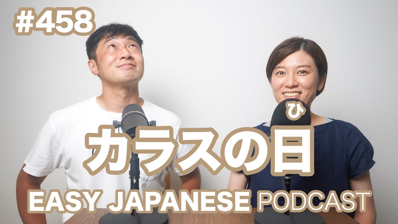 #458 カラスの日 / EASY JAPANESE PODCAST Learn Japanese with us! - YouTube