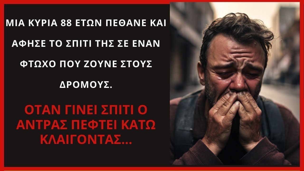 Η 88ΧΡΟΝΗ ΚΥΡΙΑ ΑΦΗΣΕ ΤΟ ΣΠΙΤΙ ΤΗΣ ΣΕ ΕΝΑΝ ΑΣΤΕΓΟ. ΟΤΑΝ ΚΛΑΙΕΙ ΕΝΑΣ ...
