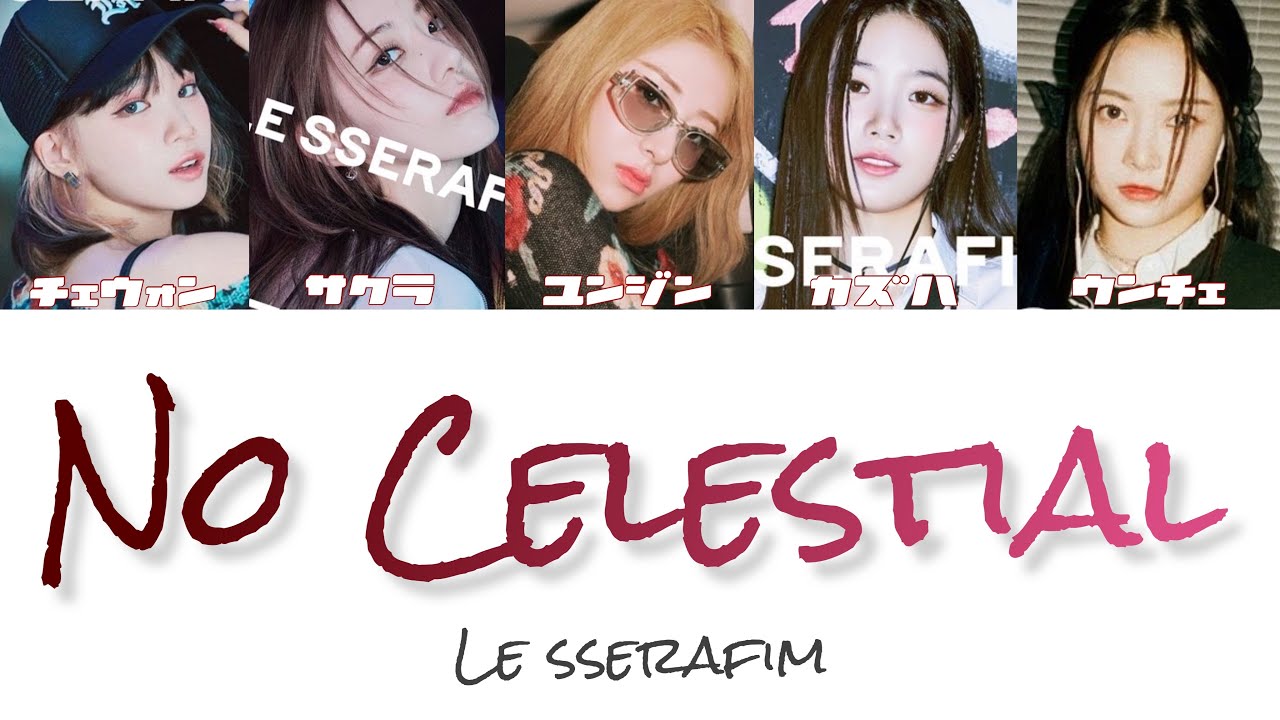 No Celestial - LE SSERAFIM [カナルビ/日本語訳/和訳/歌詞] - YouTube