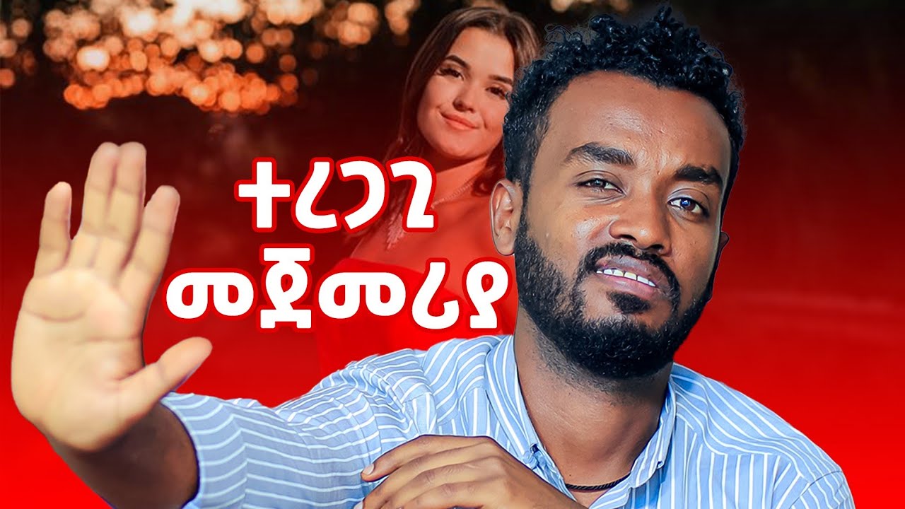 👉 ሲያስጠላብሽ ፤👉 ሰነፍ ነህ፤ 👉 አትረዳኘም.... ahadu podcast - YouTube