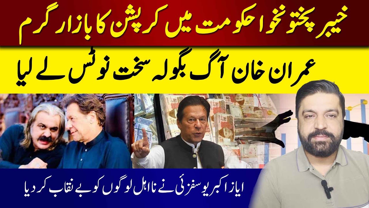 Corruption in Khyber Pakhtunkhwa | Imran Khan's Notice | Ayaz Akbar ...