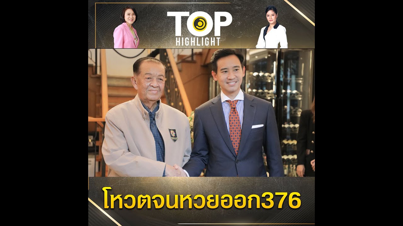 "วันนอร์" ลั่นจะโหวตกันไปเรื่อยๆจนหวยออก 376 - สื่อขุดแผลใหม่ "พิธา ...