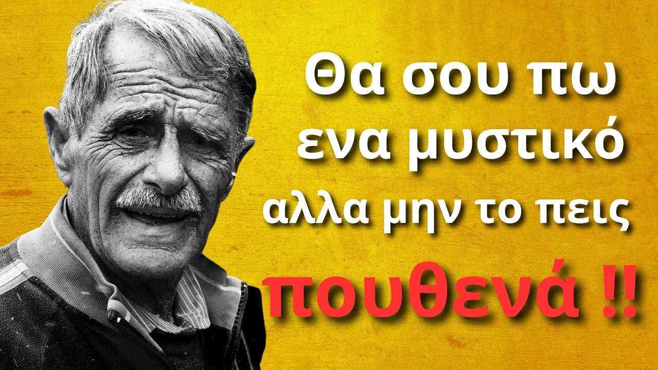 Αυτό το μυστικό θα πρέπει να το πεις μονάχα σε εκείνον... - YouTube