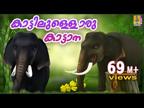 കാട്ടിലുള്ളൊരു കാട്ടാന | Animation Song Malayalam | Kattillulloru Katana | Elephant Song