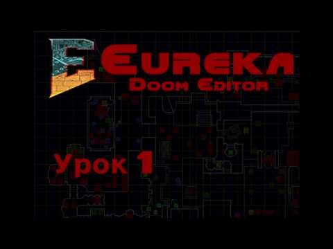 Eureka Doom Editor - Урок 1: Основы (версия со звуком) - YouTube
