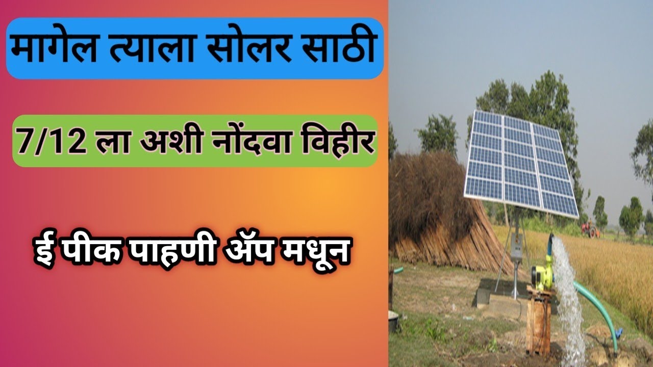 Magel Tyala Solar Sathi 7/12 Var Ashi Nondava Vihir|मागेल त्याला सोलर ...