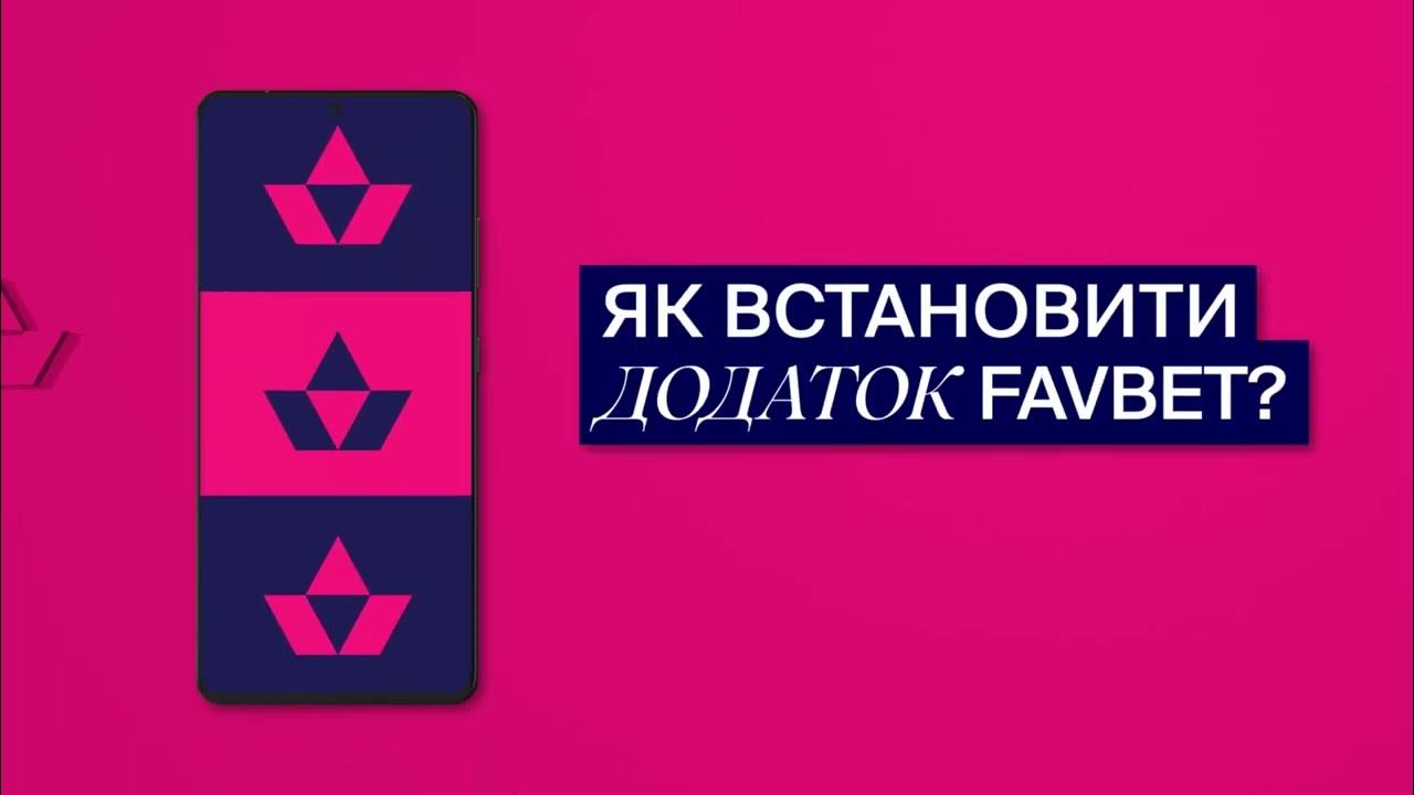 Як встановити додаток FAVBET.UA? FAQ від FAVBET - YouTube