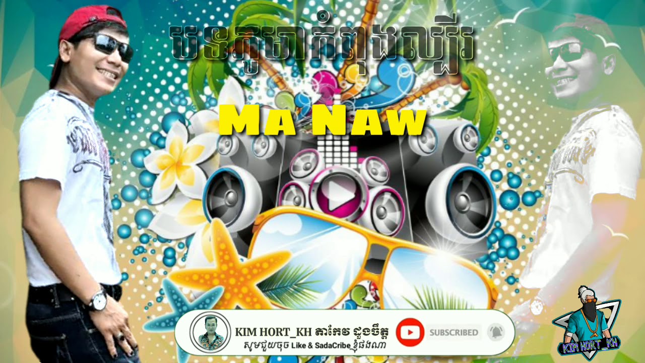បទភូមាល្បីរខ្លាំង ច្រៀងដោយ:Ma Naw {OffICIAL} HD - YouTube
