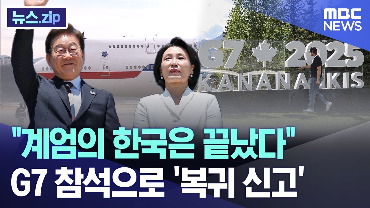 "계엄의 한국은 끝났다".. G7 참석으로 '복귀 신고' [뉴스.zip/MBC뉴스] - YouTube