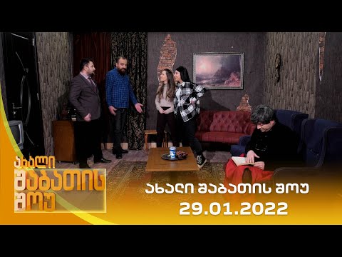 ახალი შაბათის შოუ - 29.01.2022 | axali shabatis show - 29.01.2022 - YouTube