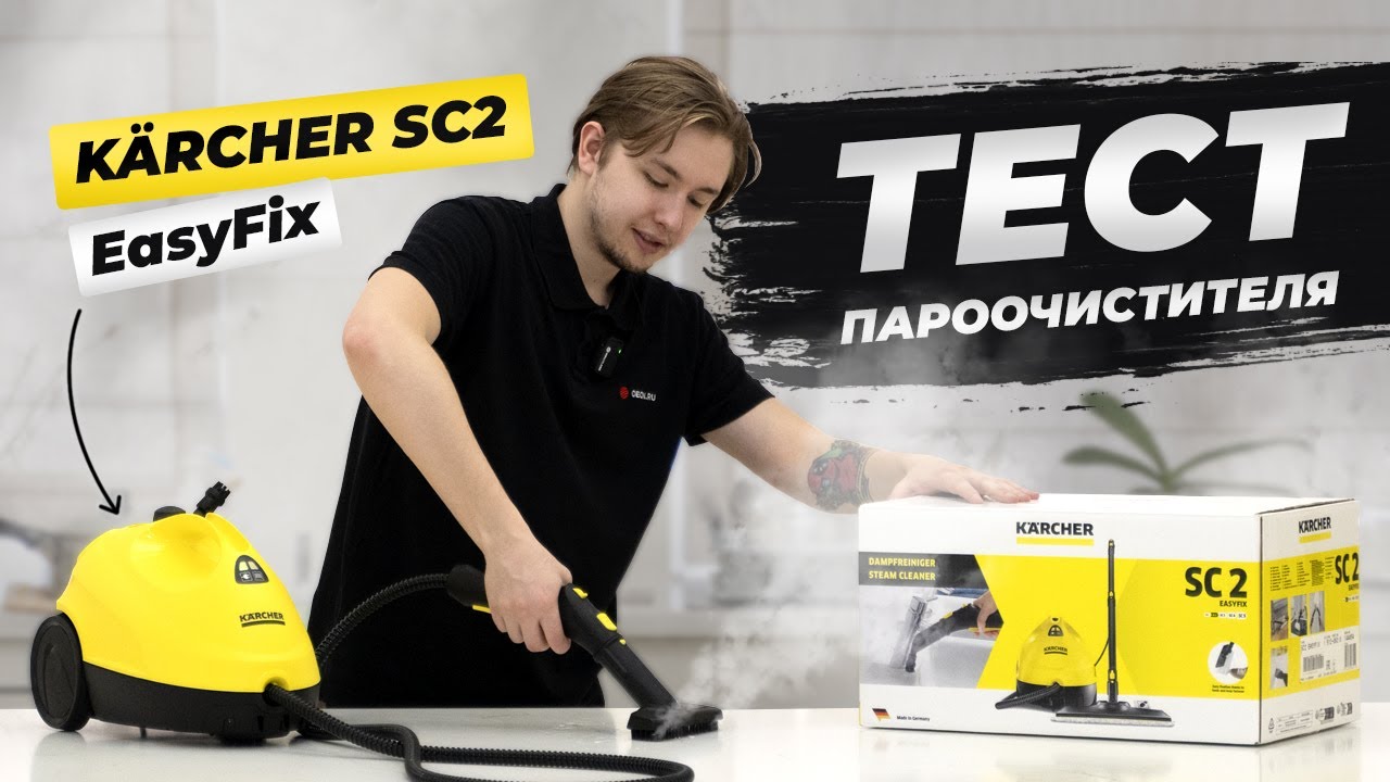 Karcher SC2 EasyFix - Пароочиститель тесты и обзор - YouTube