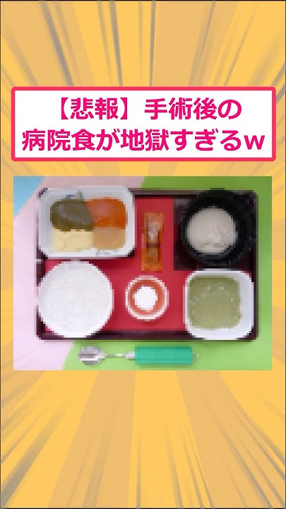 【2ch面白いスレ】【悲報】手術後の病院食が地獄すぎるwww #2ch面白いスレ #2ch - YouTube