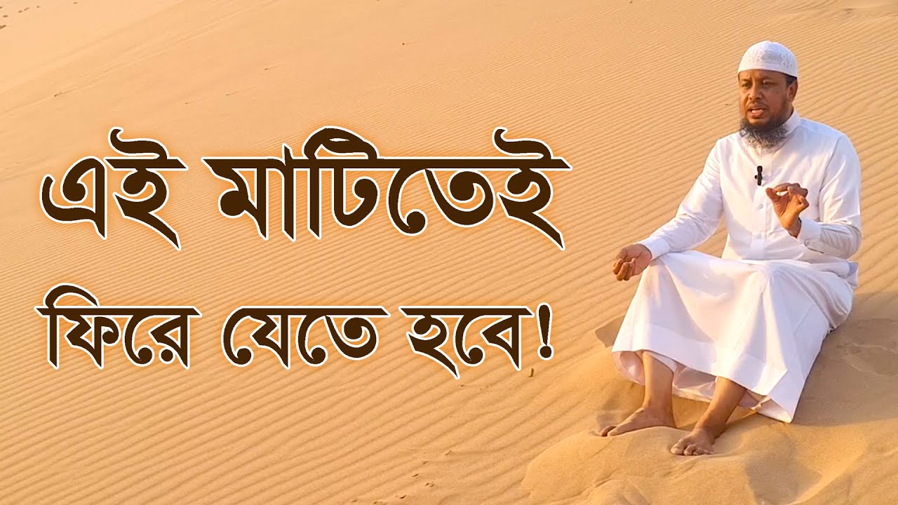 আমরা কি এই মাটির মতো খাটি হতে পারি না? (BANGLA WAAZ) Sheikh Rafiq bin Lokman Madani - YouTube