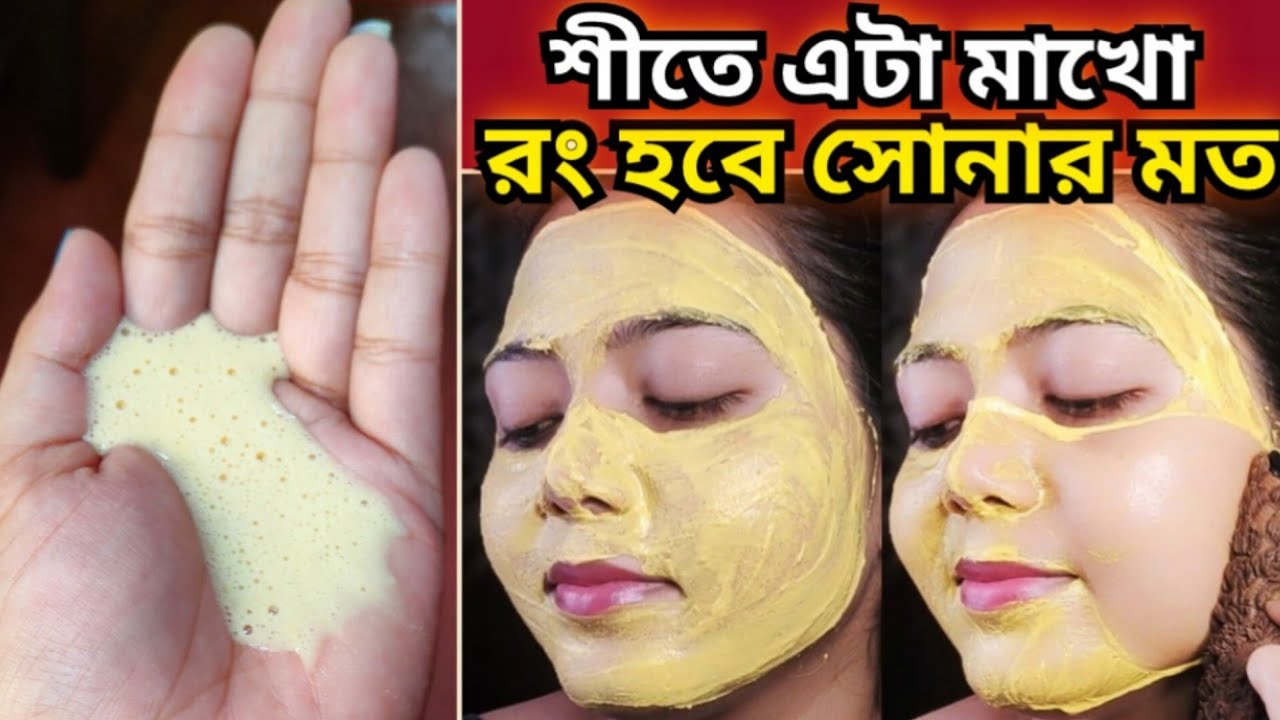 শীতে রোজ এটা মাখো মুখ থাকবে সোনার মত উজ্জ্বল/mukher kalo dag dur korar ...