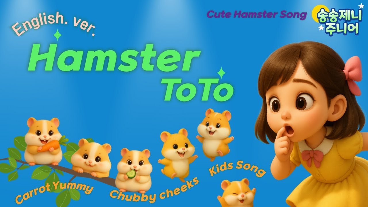 햄스터 토토 영어 노래🐹 Hamster Toto Song | Cute Hamster Run & Snacks | Kids ...