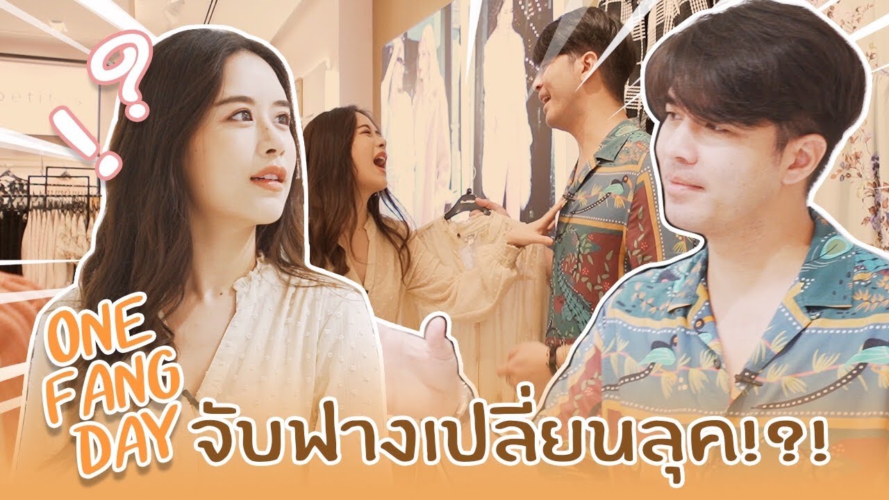 ถูกพี่ว่านจับเเต่งตัว จะออกมาเป็นยังไง?!? [One Fang Day] - YouTube