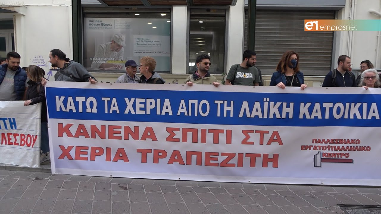 Γλύτωσε από πλειστηριασμό σπίτι στον Μανταμάδο, που έπεσε στα χέρια των ...