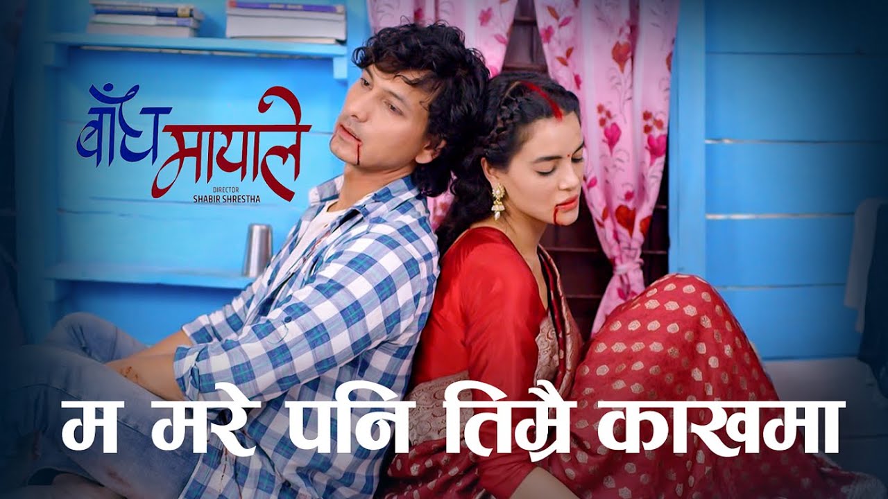 Bandha Mayale | Timrai Kakhma Ft. Aaryan Adhikari, Shristi Shrestha ...