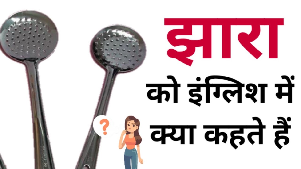 झारा को इंग्लिश में क्या कहते हैं | Jhara ko english mein kya kahate ...