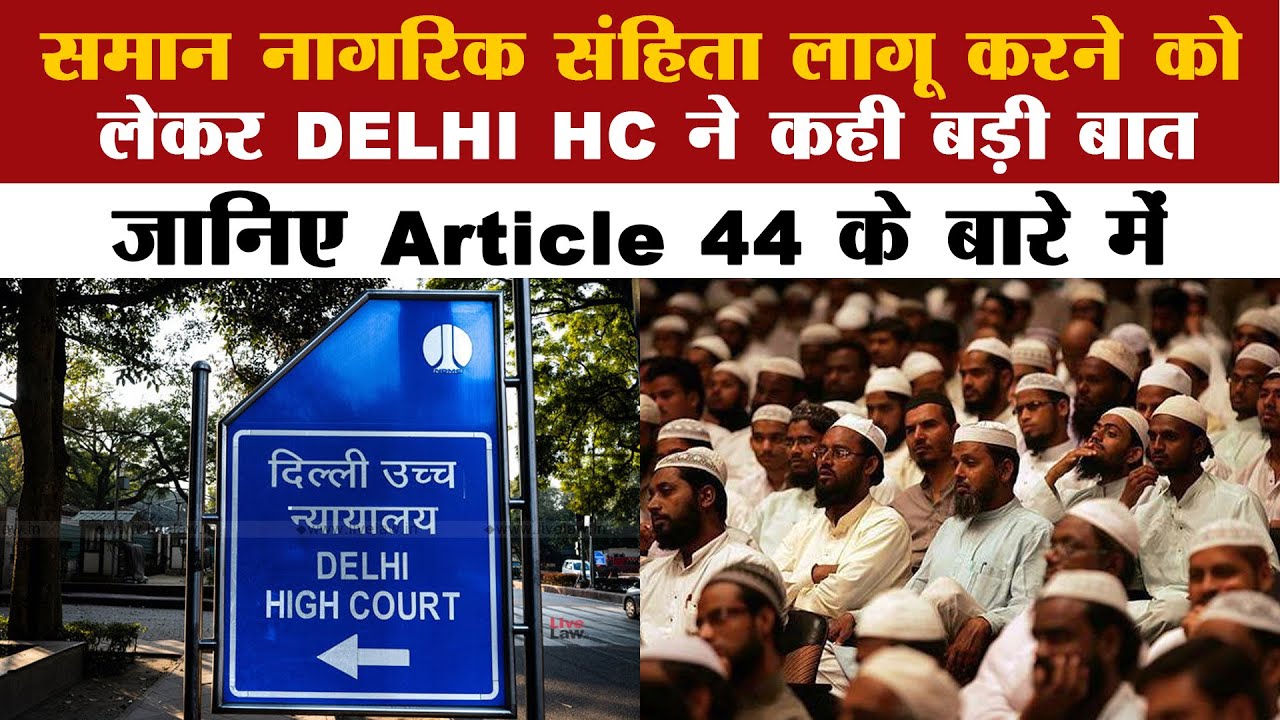 Article 44 kya hai। article 44 uniform civil code। Delhi High Court on ...