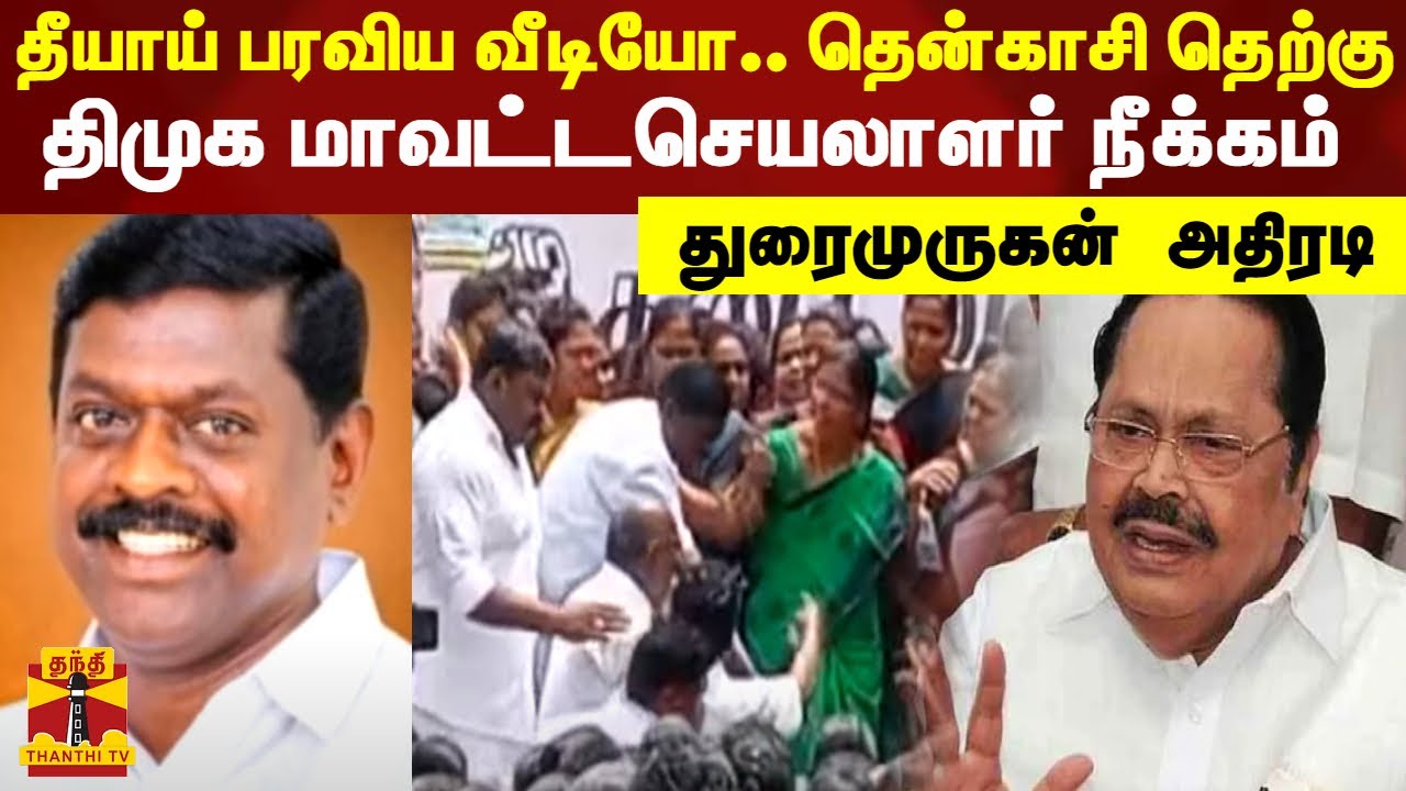 தென்காசி தெற்கு திமுக மாவட்டச்செயலாளர் நீக்கம் - பொதுச்செயலாளர் ...