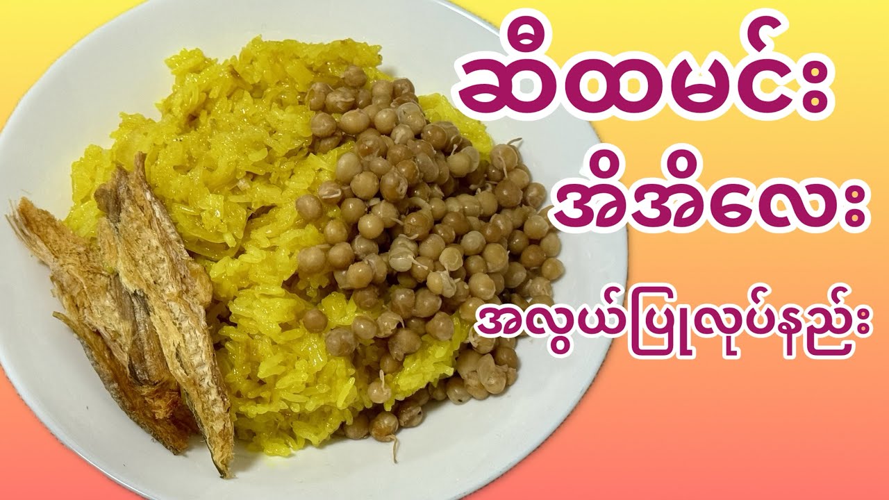ပေါင်းအိုးနှင့်ဆီထမင်း ပြုလုပ်နည်း@ Myanmar turmeric sticky rice - YouTube