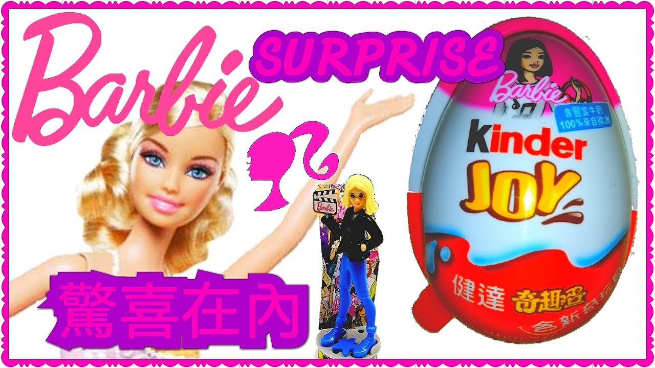 Barbie Kinder Joy Girls Surprise Egg Unboxing 芭比娃娃公主健達奇趣蛋驚喜蛋開箱 킨더조이 언박싱 ...