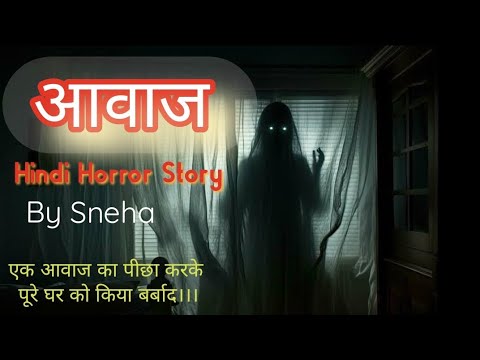 Aawaz | आवाज | HORROR STORIES IN HINDI| Hindi Horror Story| Fear files ...
