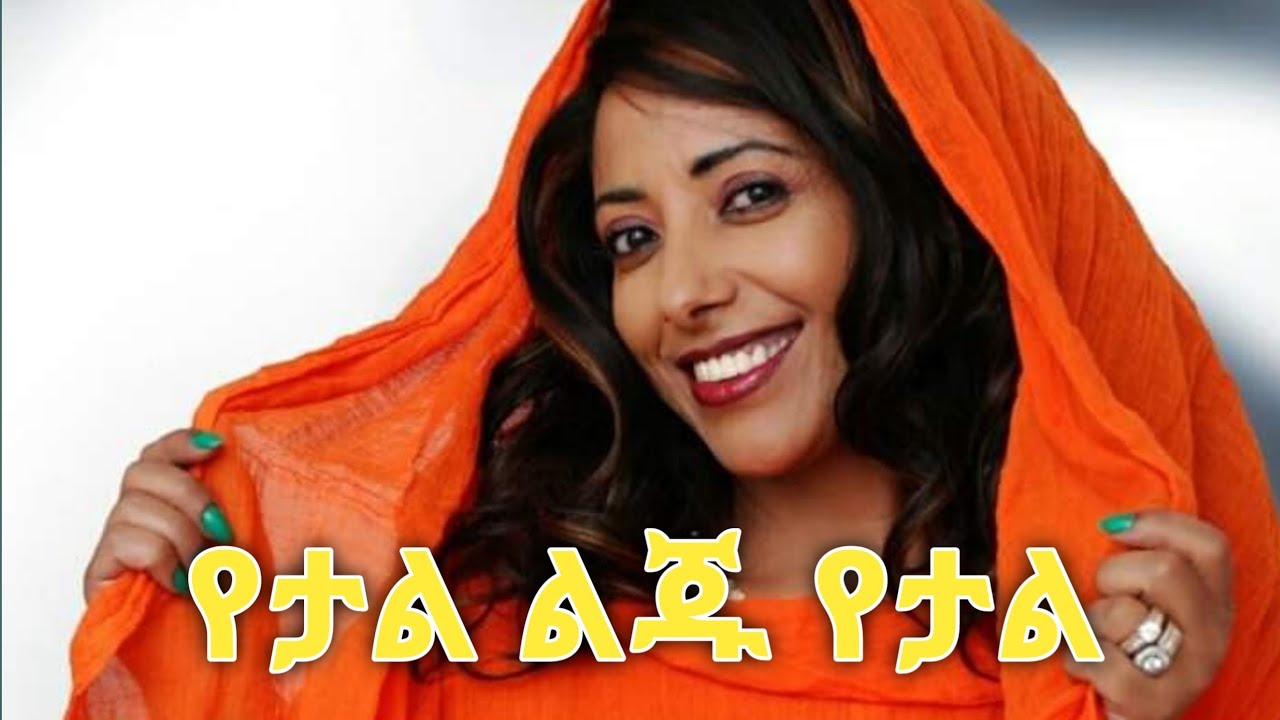 የታል ልጁ ነፃነት መለሰ Yetal Leju Netsanet Melese Amharic Lyrics - YouTube