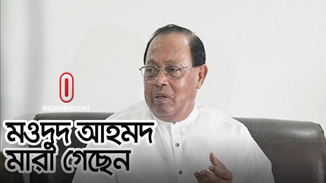 বিএনপির নেতা ব্যারিস্টার মওদুদ আহমদ আর নেই || [Moudud Ahmed] - YouTube