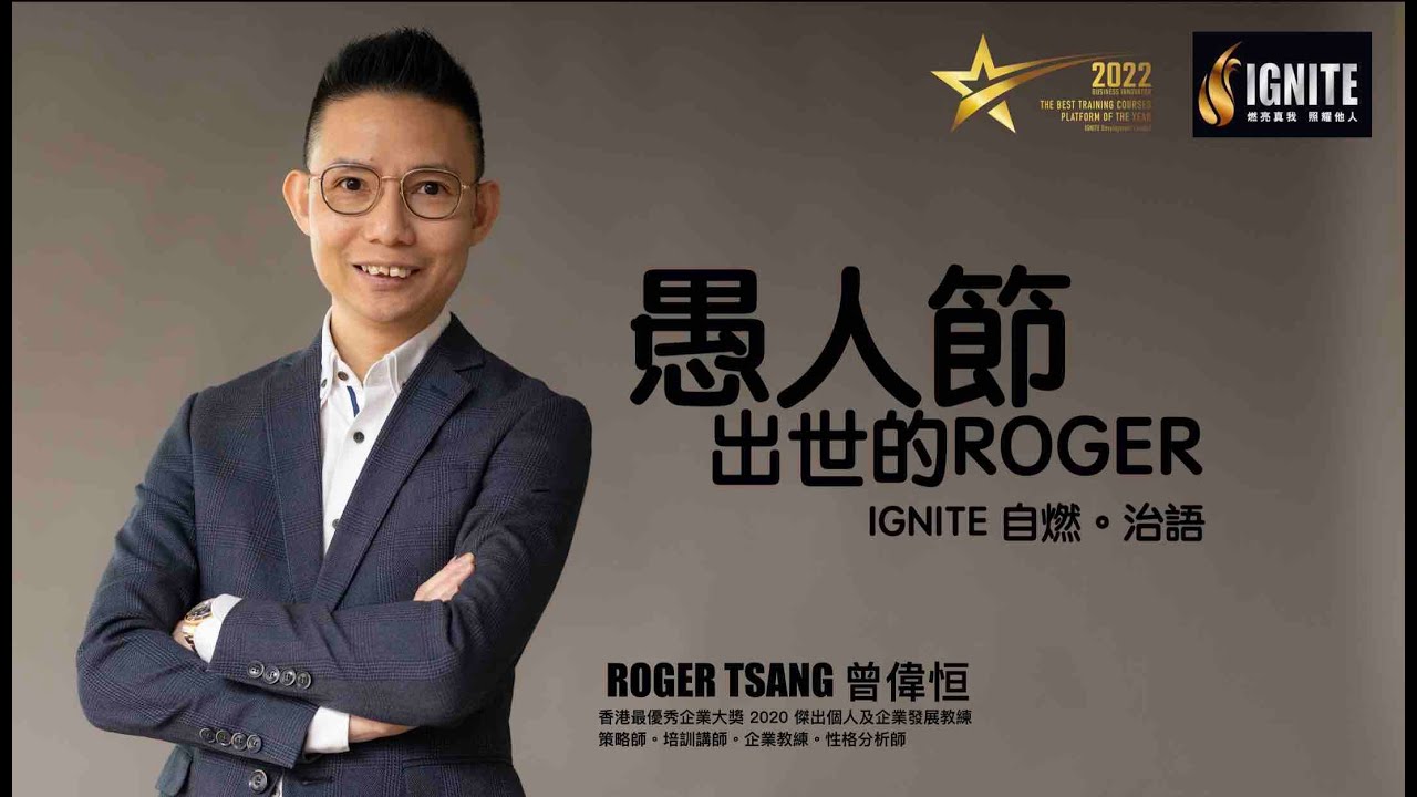 IGNITE 自燃。治語 《愚人節出世的 ROGER》 - YouTube