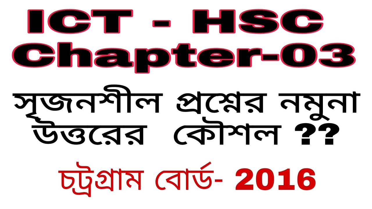 ICT HSC Creative Questions Solve Chapter-3 |চট্রগ্রাম বোর্ড-২০১৬ প্রশ্ন ...