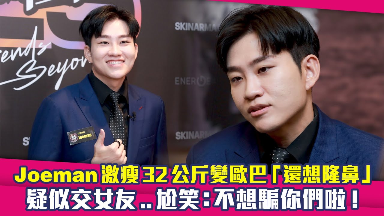 Joeman激瘦32公斤變歐巴「還想隆鼻」 疑似交女友..尬笑：不想騙你們啦！ - YouTube