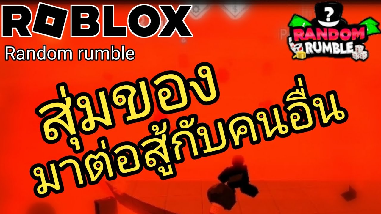 Roblox:Random rumble Ep.2🎩 สุ่มของมาต่อสู้กับคนอื่นจะรอดหรือจะร่วง ...
