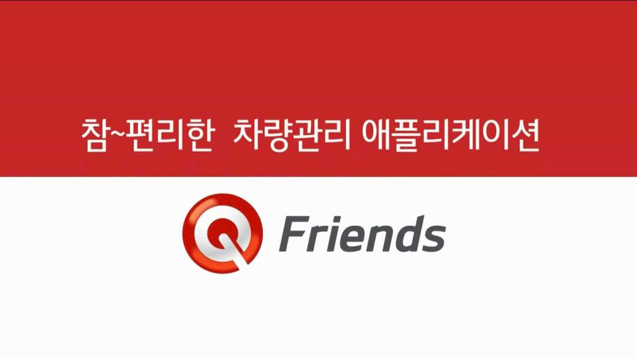 Q Friends - 차량관리 통합 솔루션 - YouTube