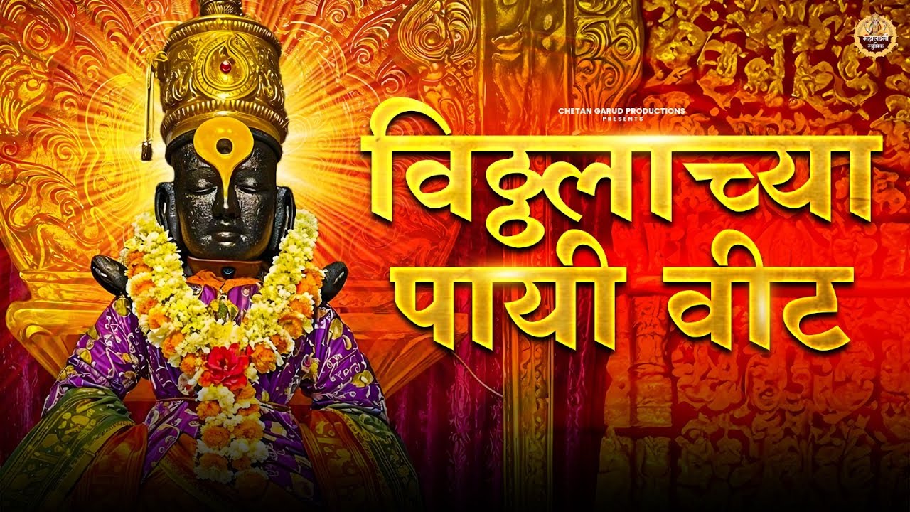 विठ्ठलाच्या पायी वीट Vitthalachya Payi Veet Song-Vitthal Songs Marathi ...
