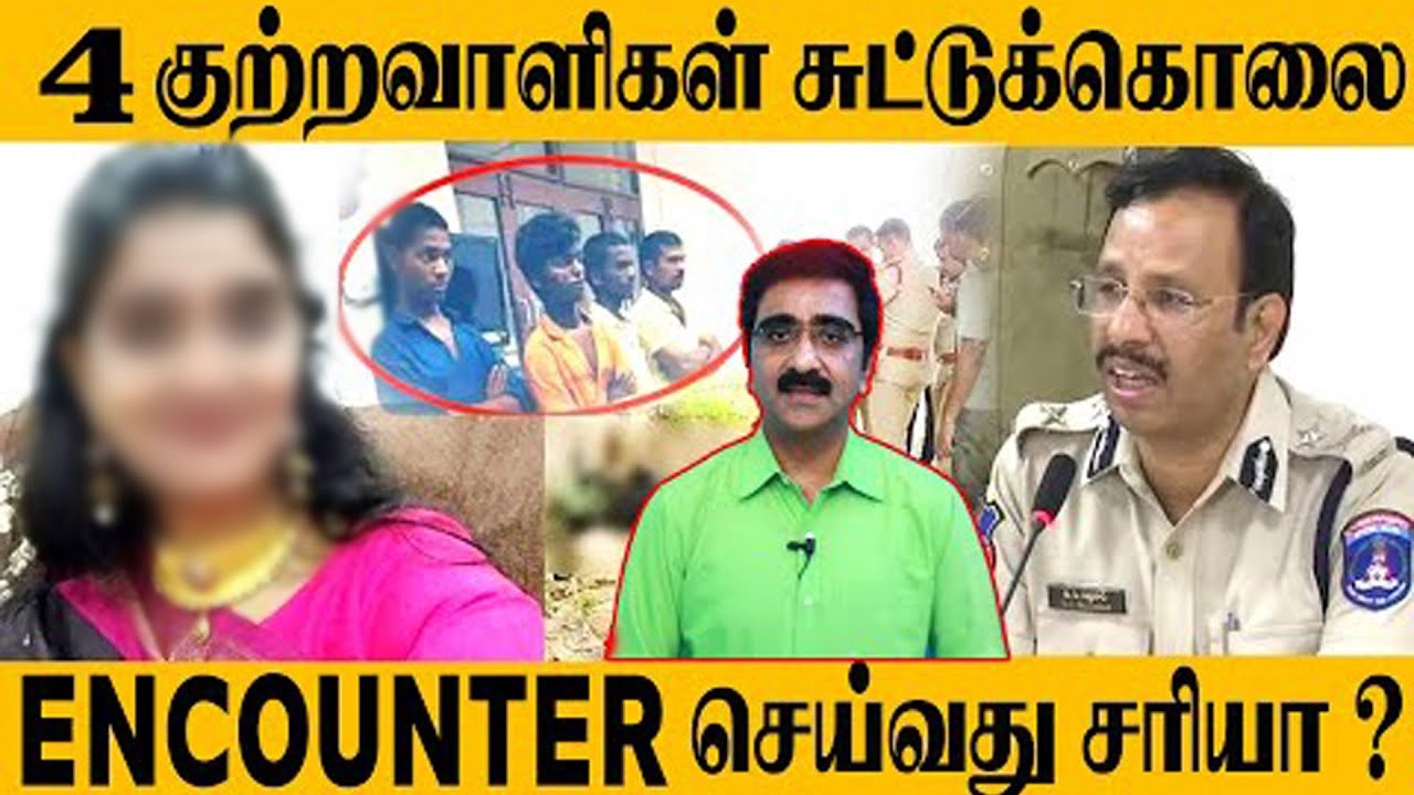 4 குற்றவாளிகள் சுட்டுக்கொலை ENCOUNTER செய்வது சரியா? | PRIYANKA REDDY ...