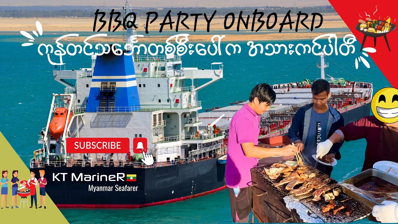 BBQ Party Onboard a Cargo Ship ကုန်တင်သင်္ဘောတစ်စီးပေါ်က ပါတီ - YouTube