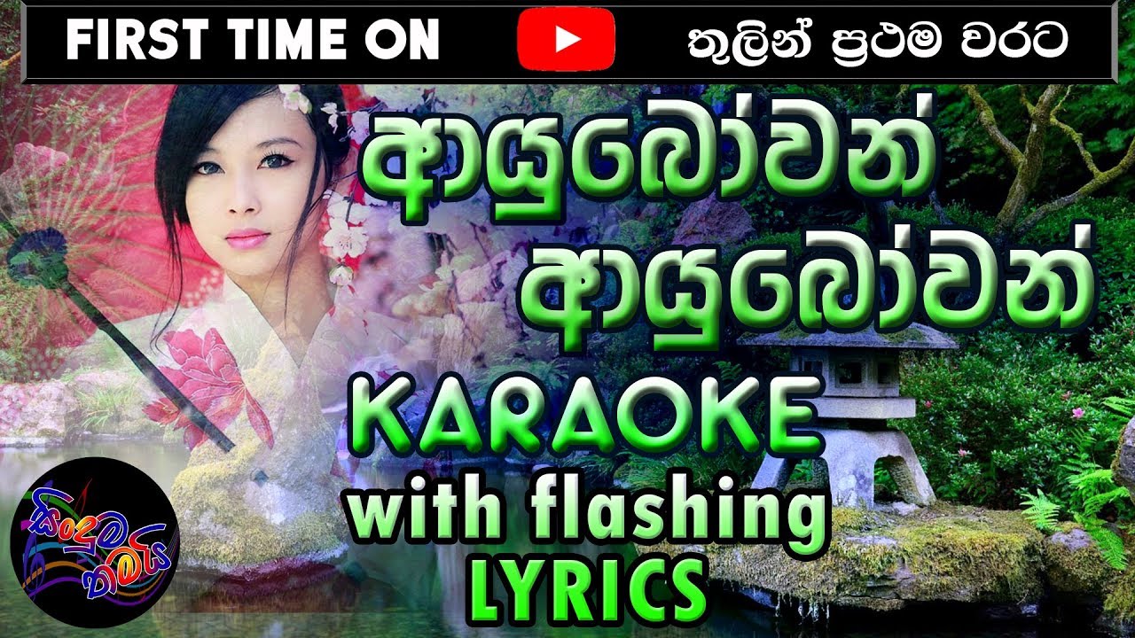 Ayubowan Ayubowan Karaoke with Lyrics (Without Voice) - YouTube