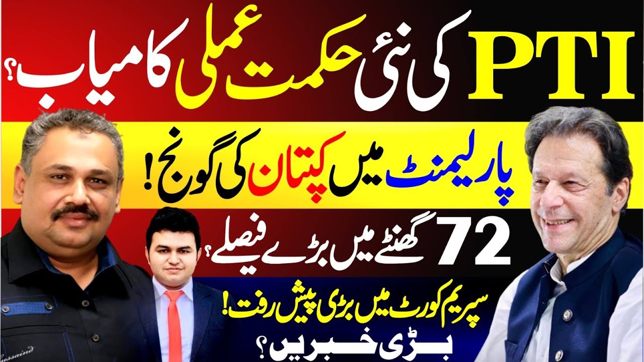 PTI's new strategy successful?Captain's echo in Parliament،Big progress ...
