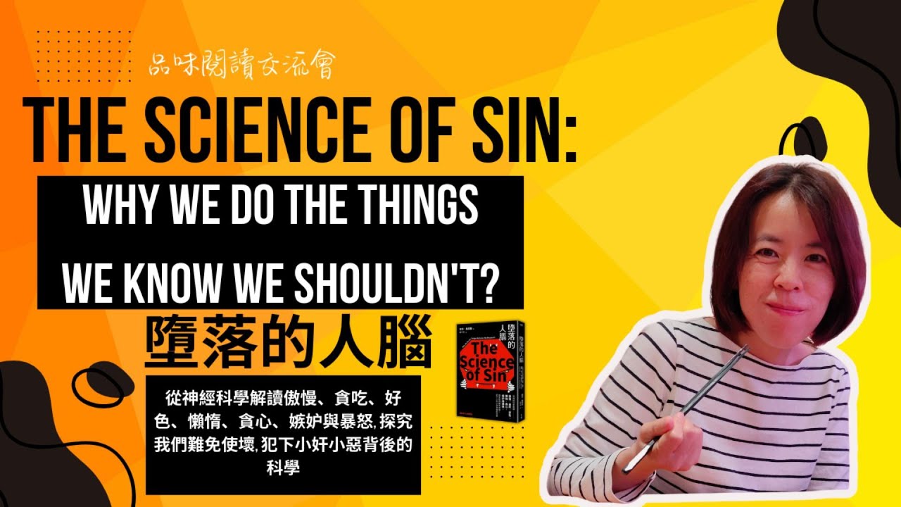 《我們為什麼控制不了自己 / The Science of Sin: Why We Do the Things We Know We Shouldn't?》 | 戰勝衝動拒絕誘惑的藝術 ...