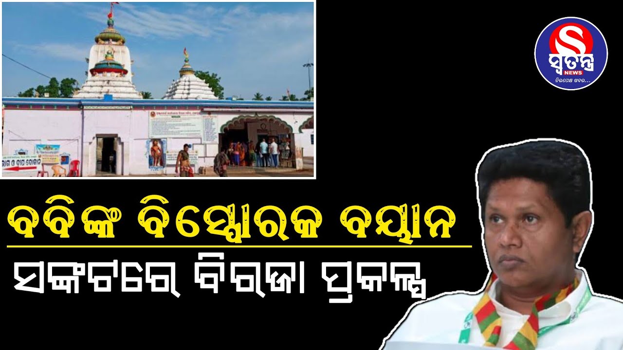 ସଙ୍କଟରେ ବିରଜା ପ୍ରକଳ୍ପ, ବବିଙ୍କ ବିସ୍ପୋରକ ବୟାନ / Recently Babi Das ...