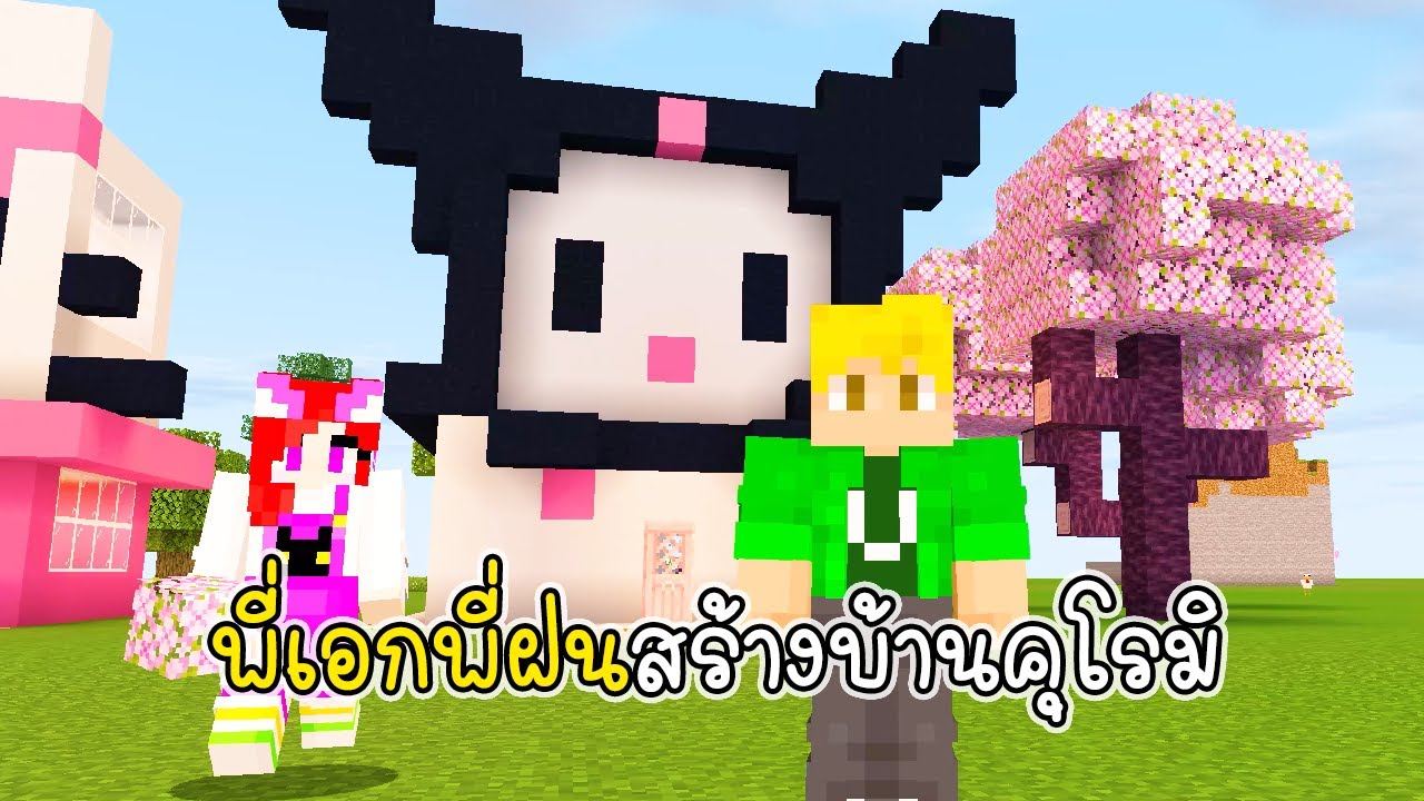 พี่เอกพี่ฝนสร้างบ้านคุโรมิ - Minecraft Kuromi House [vaha555] - YouTube