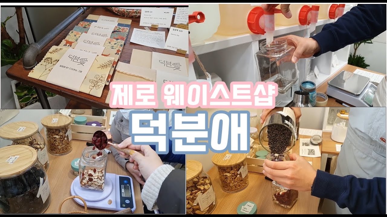 서울제로웨이스트샵 덕분애 친환경제품을 구매할 수 있는 리필스테이션 아이들과 함께 꼭 방문해보세요 Youtube