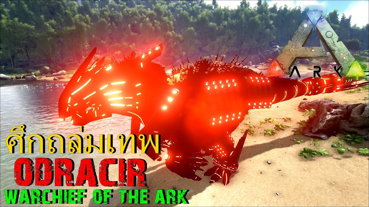 BGZ - ARK: Survival Evolved Special ศึกเทพชนเทพ Odracir Warchief of the ...