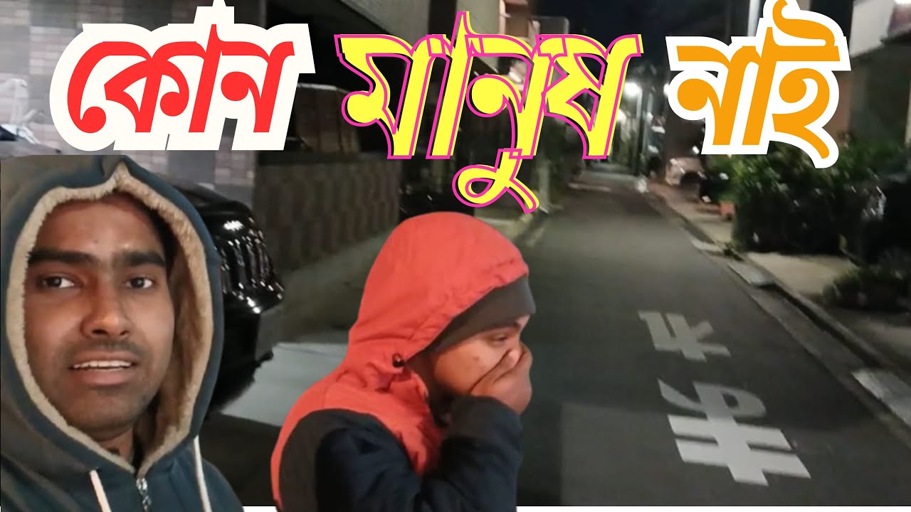 "জাপানে বাঙালি জীবন: কষ্ট নাকি সৌন্দর্য বেশি? II Vanish Man Sharif II ...