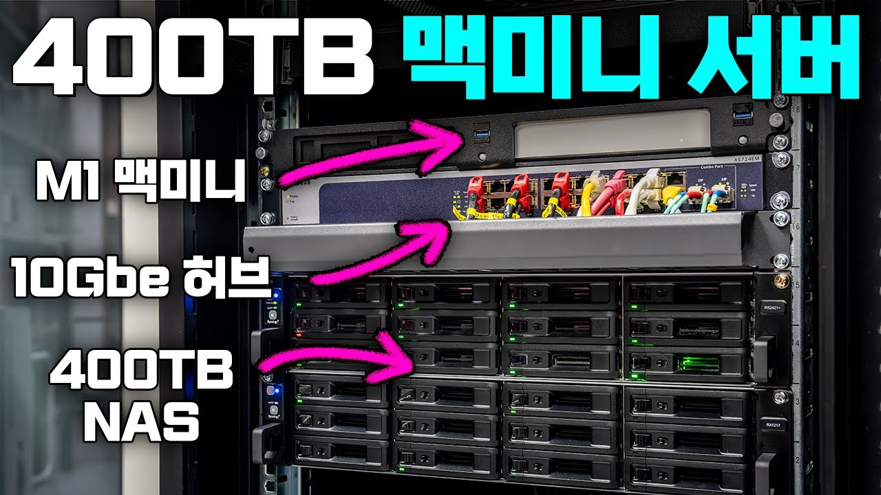 맥미니 서버 활용 & 400TB NAS 증설기 (서버랙 Ep.7) - YouTube